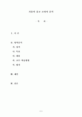 가톨릭 종교 교과서 분석-1페이지