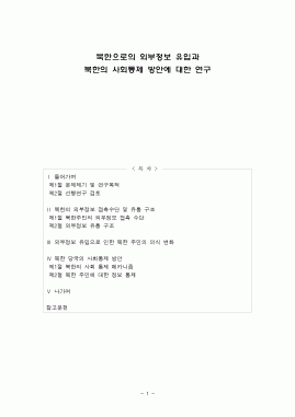 북한으로의 외부정보 유입과 북한의 사회통제 방안에 대한 연구-1페이지