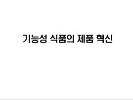 기능성 식품의 제품 혁신.ppt-1페이지