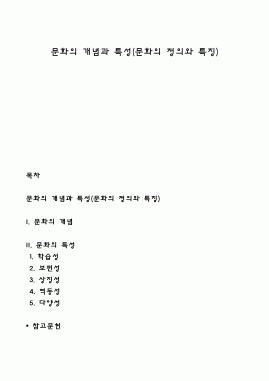 문화의 개념과 특성(문화의 정의와 특징)-1페이지