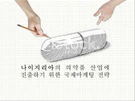 나이지리아의 의약품 산업에 진출하기 위한 국제마케팅 전략.pptx-1페이지