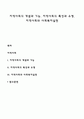 지역사회의 개념과 기능, 지역사회의 특성과 유형, 지역사회와 사회복지실천-1페이지