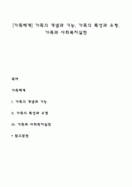 [가족체계] 가족의 개념과 기능, 가족의 특성과 유형, 가족과 사회복지실천-1페이지