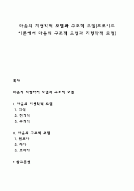 마음의 지형학적 모델과 구조적 모델(프로이드 이론에서 마음의 구조적 모형과 지형학적 모형)-1페이지