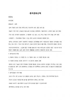 계명대학교 중국문화산책 인강 기말고사 완벽 정리 족보 (총 29페이지)-1페이지