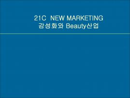 21C  NEW MARKETING(뉴 마케팅) 감성화와 Beauty(뷰티)산업.ppt-1페이지