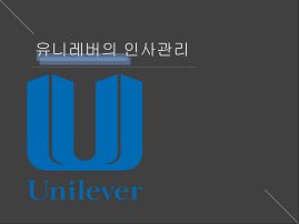 유니레버(Unilever)의 인사관리.pptx-1페이지