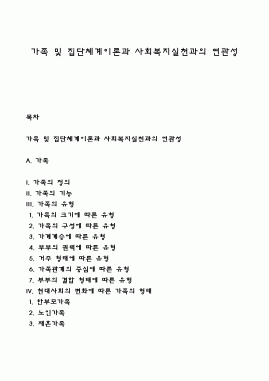 가족 및 집단체계이론과 사회복지실천과의 연관성-1페이지