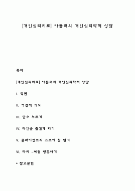 [개인심리치료] 아들러(Adler)의 개인심리학적 상담-1페이지