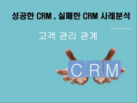 성공한 CRM  실패한 CRM 사례분석 - 내 평생 고객이 되어줘! 고객 관리 관계 .pptx-1페이지