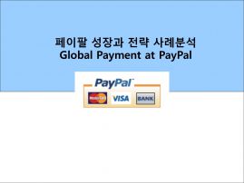 페이팔 성장과 전략 사례분석 Global Payment at PayPal.pptx-1페이지