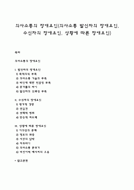 의사소통의 장애요인(의사소통 발신자의 장애요인, 수신자의 장애요인, 상황에 따른 장애요인)-1페이지