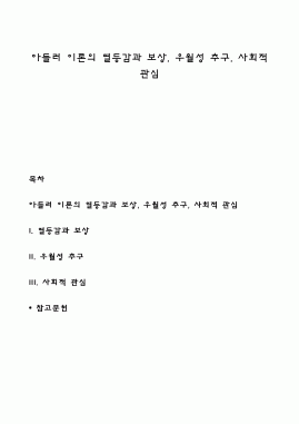 아들러(Adler) 이론의 열등감과 보상, 우월성 추구, 사회적 관심-1페이지