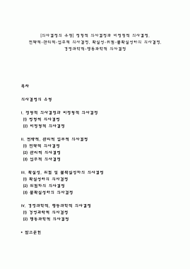 [의사결정의 유형] 정형적 의사결정과 비정형적 의사결정, 전략적-관리적-업무적 의사결정, 확실성-위험-불확실성하의 의사결정, 경영과학적-행동과학적 의사결정-1페이지