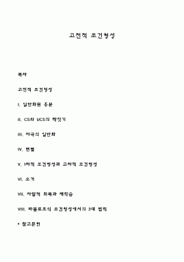 [사회과학] 고전적 조건형성 -1페이지