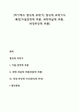 [피아제의 형식적 조작기] 형식적 조작기의 특징(가설연역적 추론 과학귀납적 추론 내성추상적 추론)-1페이지