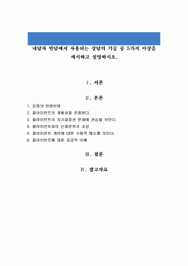 [사회과학] 내담자 면담에서 사용되는 상담의 기술 중 5가지 이상을 제시하고 설명하시오-1페이지