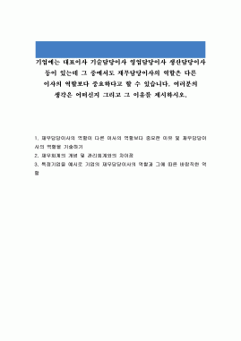 기업에는 대표이사 기술담당이사 영업담당이사 생산담당이사 등이 있는데 그 중에서도 재무담당이사의 역할은 다른 이사의 역할보다 중요하다고 할 수 있습니다 여러분의 생각은 어떠신지 그리고 그 이유를 제시하시-1페이지