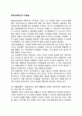 히포크라테스의 4기질설-1페이지