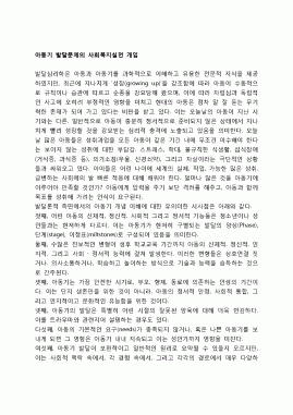 아동기 발달문제의 사회복지실천 개입-1페이지