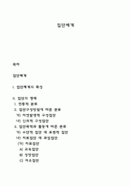 집단체계-1페이지