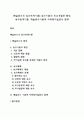 [매슬로우의 욕구위계이론] 욕구이론의 주요개념과 특징 욕구단계이론 매슬로우이론과 사회복지실천의 관계-1페이지