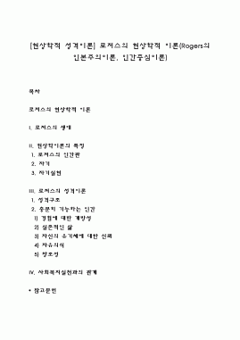 [현상학적 성격이론] 로저스의 현상학적 이론(Rogers의 인본주의이론 인간중심이론)-1페이지