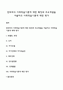 반두라의 사회학습이론에 대한 특징과 주요개념을 서술하고 사회학습이론에 대한 평가-1페이지