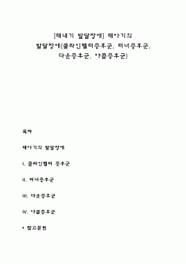 [태내기 발달장애] 태아기의 발달장애(클라인펠터증후군 터너증후군 다운증후군 야콥증후군)-1페이지