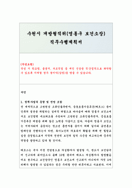 수원시 개방형직위(영통구 보건소장) 직무수행계획서-1페이지