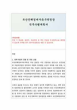 부산진해경제자유구역청장 직무수행계획서-1페이지