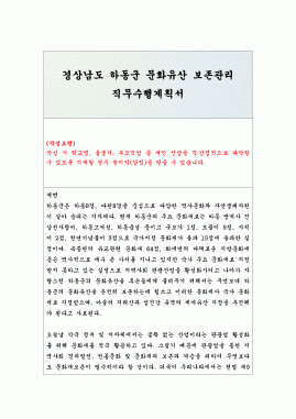 경상남도 하동군 문화유산 보존관리 직무수행계획서-1페이지