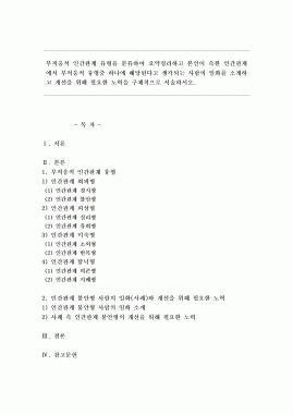 부적응적 인간관계 유형 요약 부적응적 유형 중 하나에 해당되는 사람의 일화를 소개하고 개선을 위해 필요한 노력을 구체적으로 서술하시오-1페이지