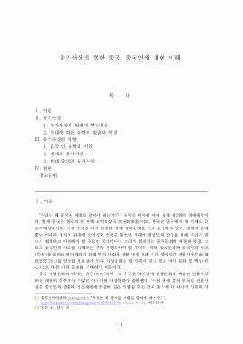 유가사상을 통한 중국 중국인에 대한 이해-1페이지