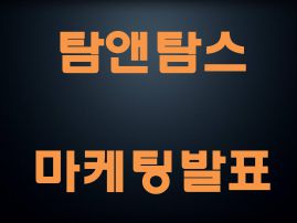 탐앤탐스 마케팅 PPT- 탐앤탐스 기업분석및 SWOT분석과 탐앤탐스 마케팅전략분석및 향후 마케팅과 전략방향제시-1페이지