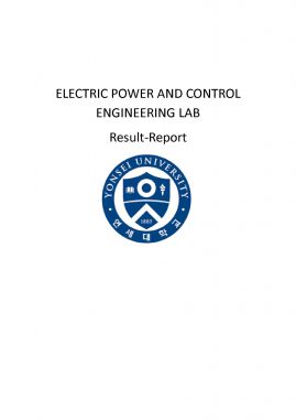 연세대학교 전력 및 제어공학 실험 제어파트 1주차 ELECTRIC POWER AND CONTROL ENGINEERING LAB Result-Report-1페이지