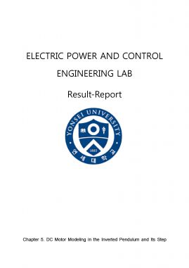 연세대학교 전력 및 제어공학 실험 제어파트 2주차 ELECTRIC POWER AND CONTROL ENGINEERING LAB Result-Report-1페이지