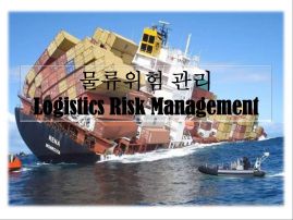 물류위험 관리 Logistics Risk Management.pptx-1페이지