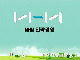 NHN 전략경영.pptx-1페이지