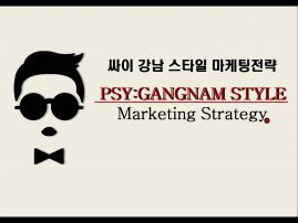 싸이 강남 스타일 마케팅전략 PSY:GANGNAM STYLE Marketing Strategy.pptx-1페이지