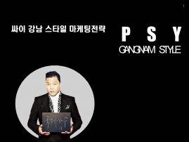 싸이 강남 스타일 마케팅전략 PSY GANGNAM STYLE.pptx-1페이지