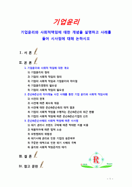 [기업윤리] 기업윤리와 사회적책임에 대한 개념을 설명하고 사례를 들어 시사점에 대해 논하시오-1페이지