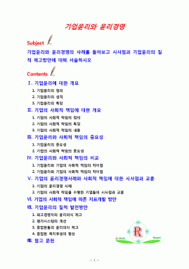 [기업윤리와 윤리경영] 기업윤리와 윤리경영의 사례를 들어보고 시사점과 기업윤리의 질적 제고방안에 대해 서술하시오-1페이지