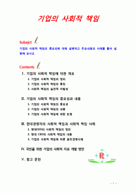 [기업의 사회적책임] 기업의 사회적 책임의 중요성에 대해 설명하고 주요내용과 사례를 들어 설명해 보시오-1페이지