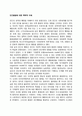 인간발달에 대한 맥락적 이해-1페이지