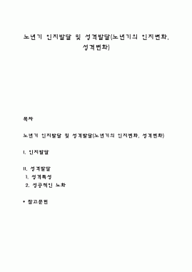 노년기 인지발달 및 성격발달(노년기의 인지변화, 성격변화)-1페이지