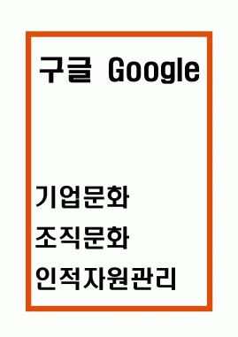 구글 조직분석 레포트- 구글 Google 기업분석과 조직문화인적자원관리 및 구글 조직관리 성공사례연구-1페이지