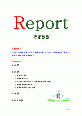 [아동발달] 인간의 전생애 발달과정에서 아동발달을 정의하고 아동발달학의 중요성과 향후 과제에 대해 서술하시오-1페이지