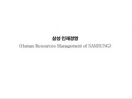 삼성 인재경영 (Human Resources Management of SAMSUNG).ppt-1페이지