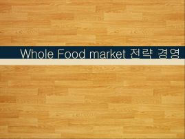 Whole Food market (홀푸드 마켓) 전략 경영.pptx-1페이지